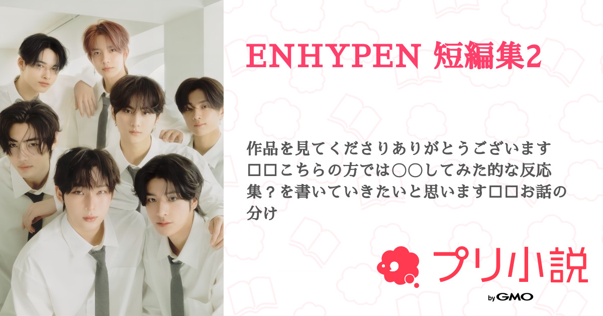 第62話：𝗘𝗽𝗶 𝟮𝟵 𝗙𝗶𝗿𝘀𝘁 𝗰𝗿𝘂𝘀𝗵（ENHYPEN 短編集2）｜無料スマホ夢小説ならプリ小説 byGMO